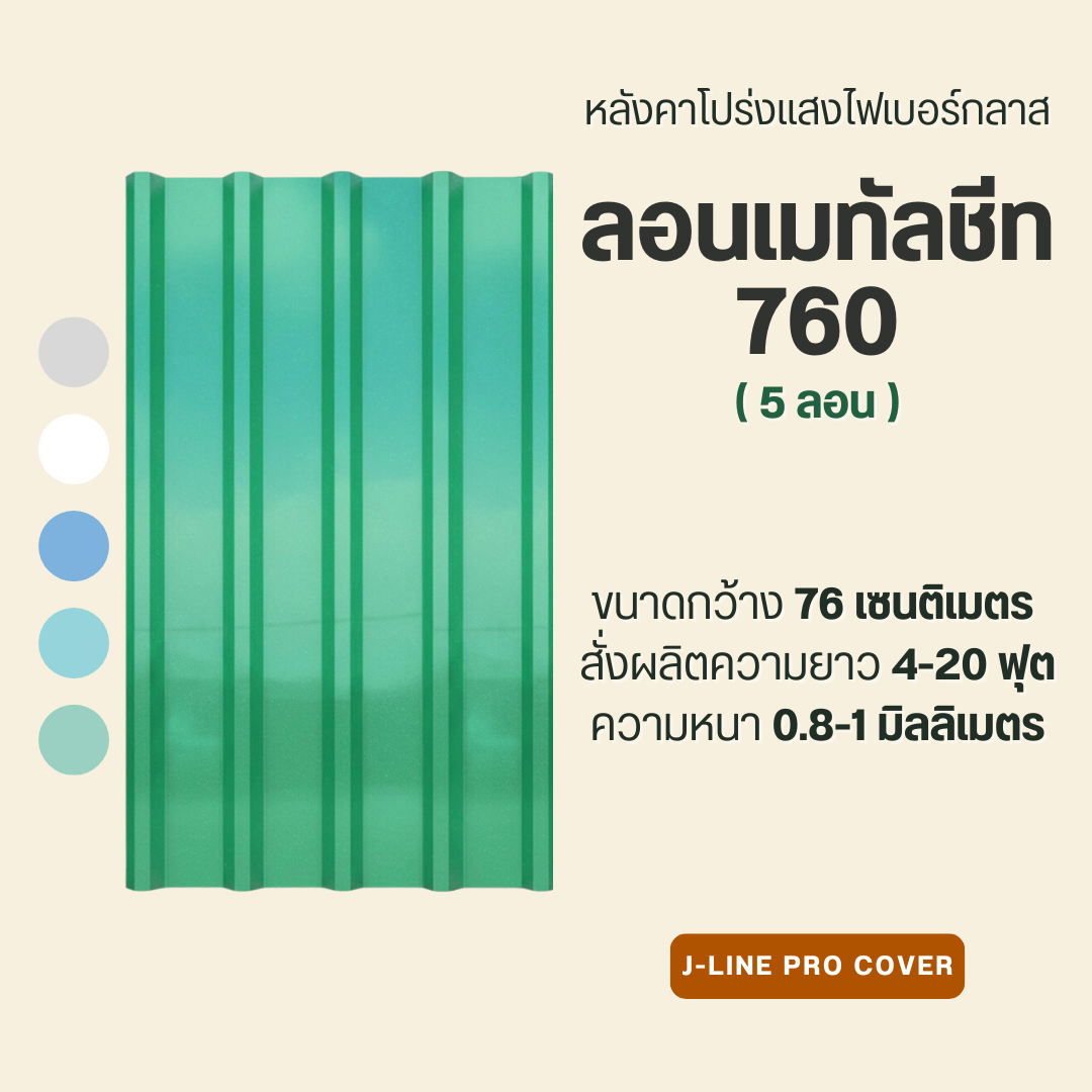 ลอนเมทัลชีท 760 ไฟเบอร์กลาส ( 5 ลอน ) – jlineprocover.com